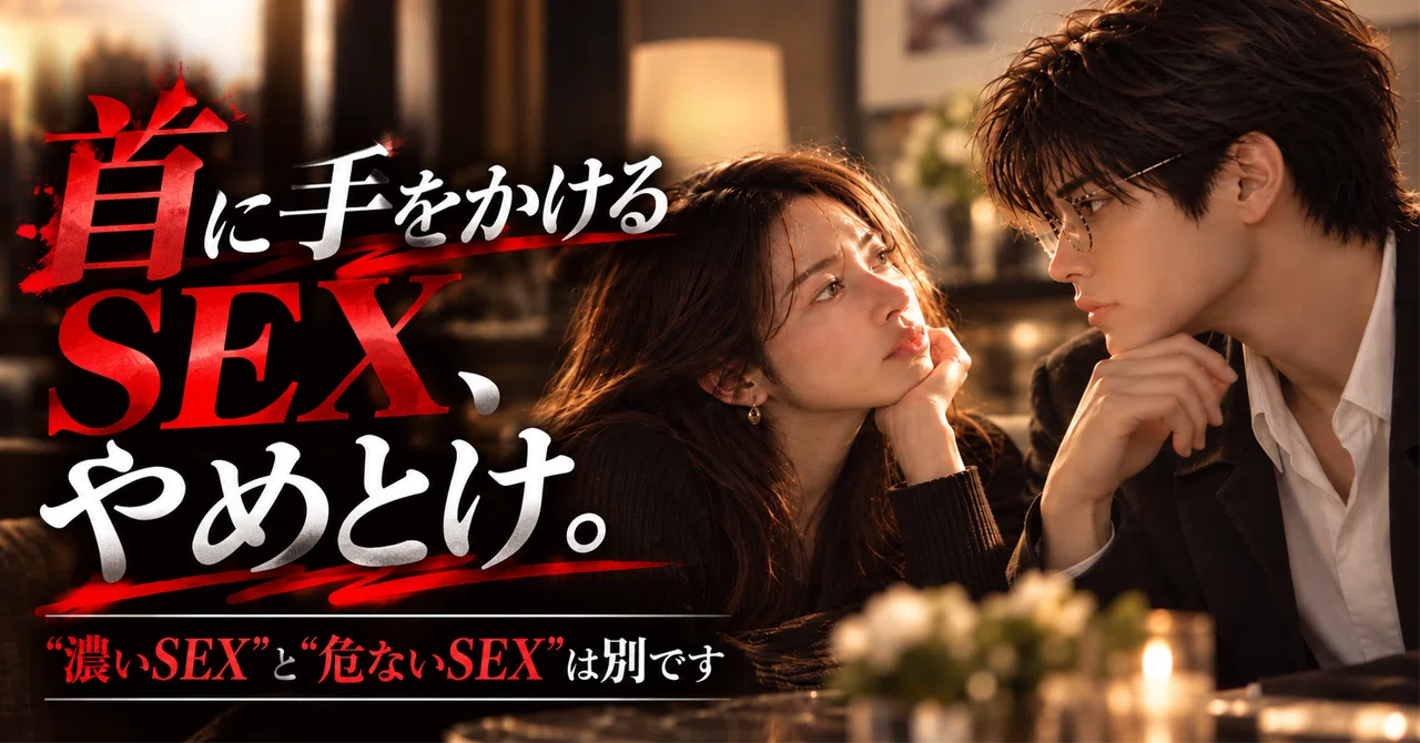 首に手をかけるsex、やめとけ。｜“濃いsex”と“危ないsex”は別です｜ヨナオシ先性｜もっと感じる身体づくり