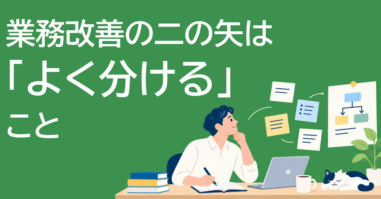 The Second Arrow of Business Improvement is 'Categorizing Well'｜内田 弘之 ...