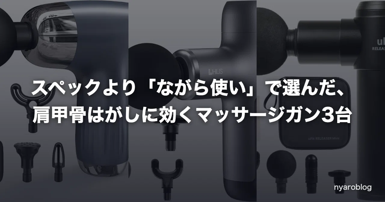 3 Massage Guns for Scapula Release Chosen for Ease of Use Over Specs｜にゃろ