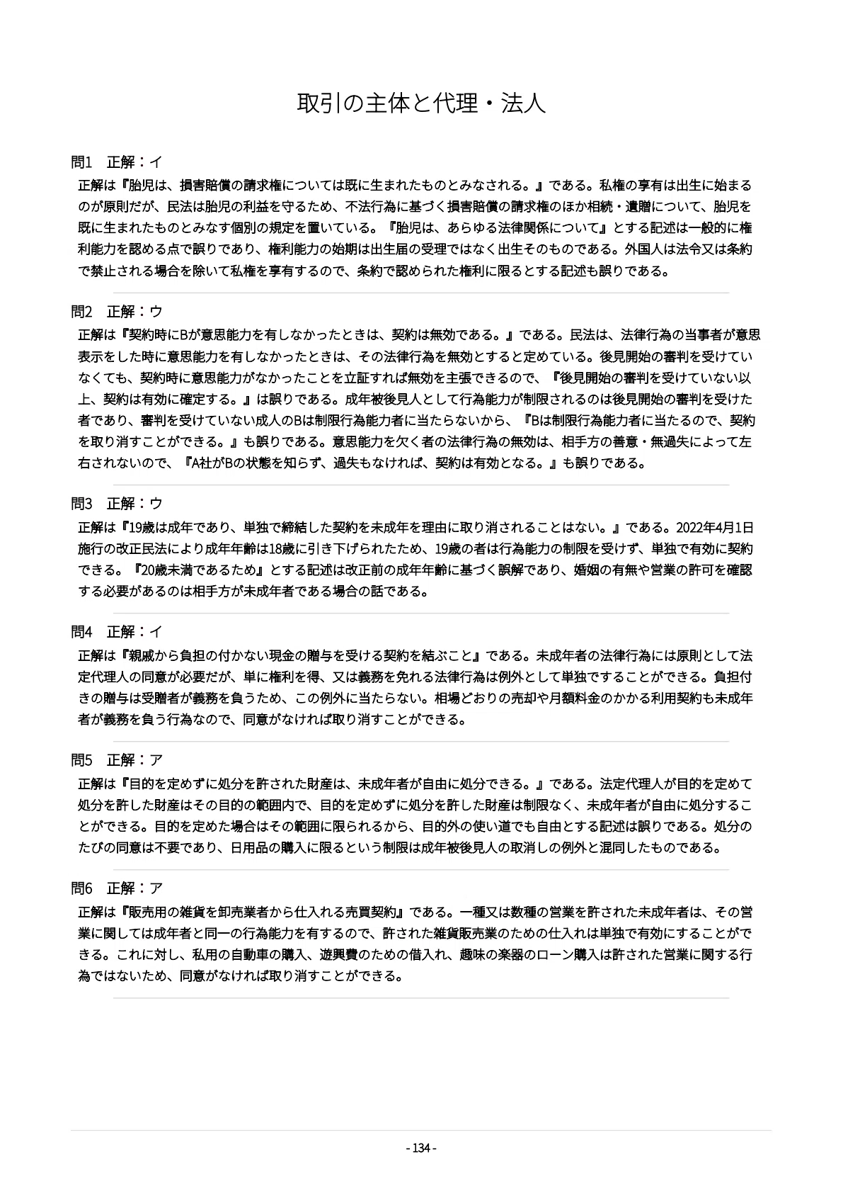 [Business Law Examination Grade 2] 500 Practice Questions with Answers ...