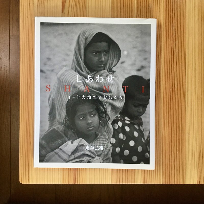 写真集を読む:02 『しあわせ インド大地の子どもたち』｜kbfm｜note