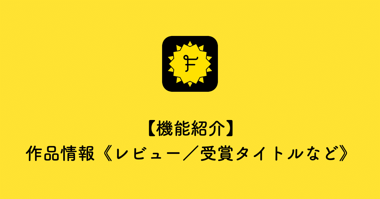 【機能紹介】鑑賞前に知りたい作品情報《レビュー／受賞タイトルなど》｜Filmarks｜note