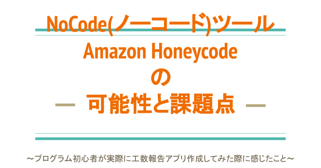 プログラム初心者がNoCode(ノーコード)開発ツール Amazon Honeycodeを使ってアプリを作ってみた｜s.s.