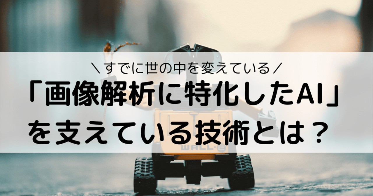 画像認識技術で社会を変える「視覚に優れた人工知能（AI）」｜eiko_programming｜note