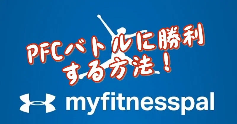 無料アプリ『マイフィットネスパル』を使いこなせ！PFCバトルに完全勝利する方法！｜かのまん