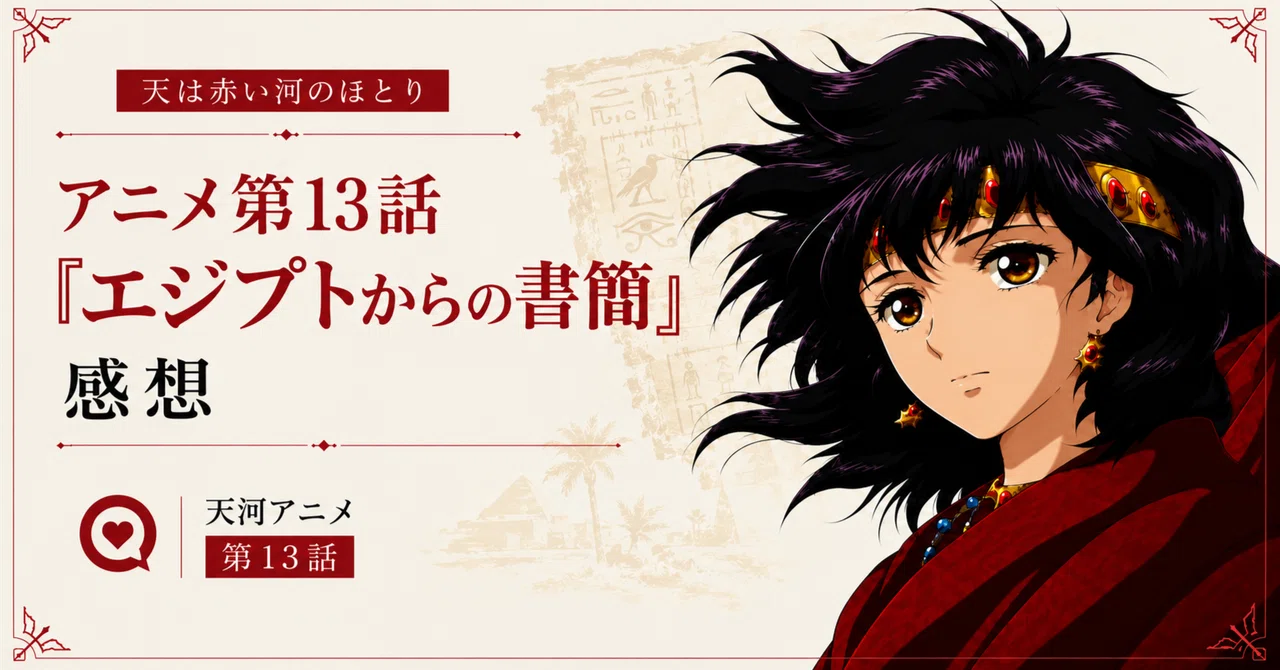 The Second Cour Has Begun—Watching Red River Episode 13: 'Letter from ...