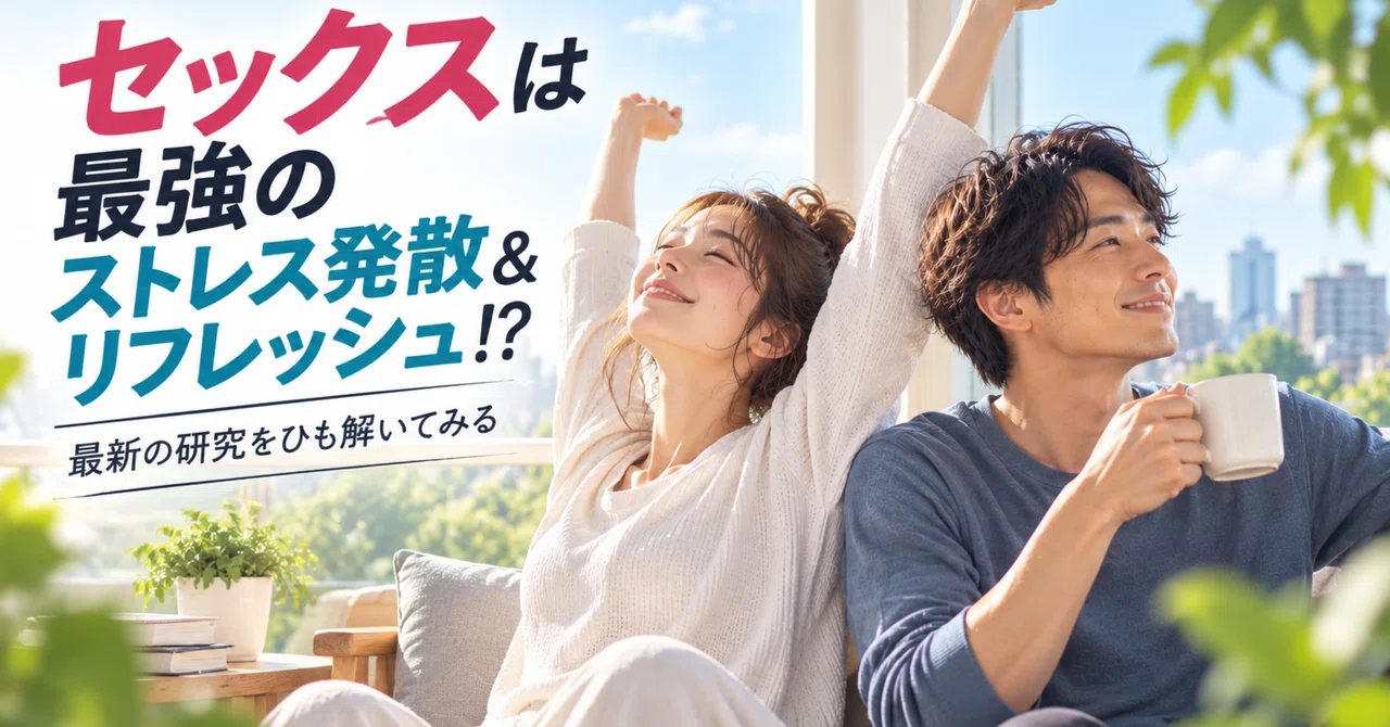 Is Sex The Ultimate Stress Reliever And Refresher Lets Unpack The