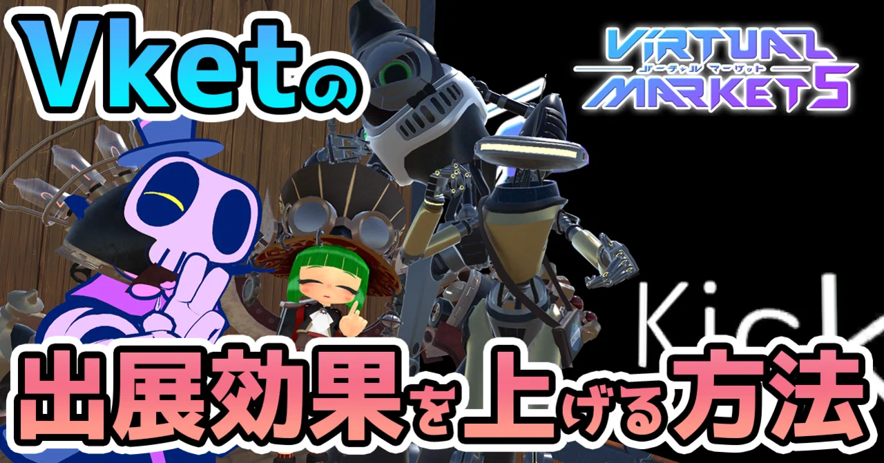 【出展者様向け記事】Vketの出展効果を上げる方法｜Vketマガジン by HIKKY