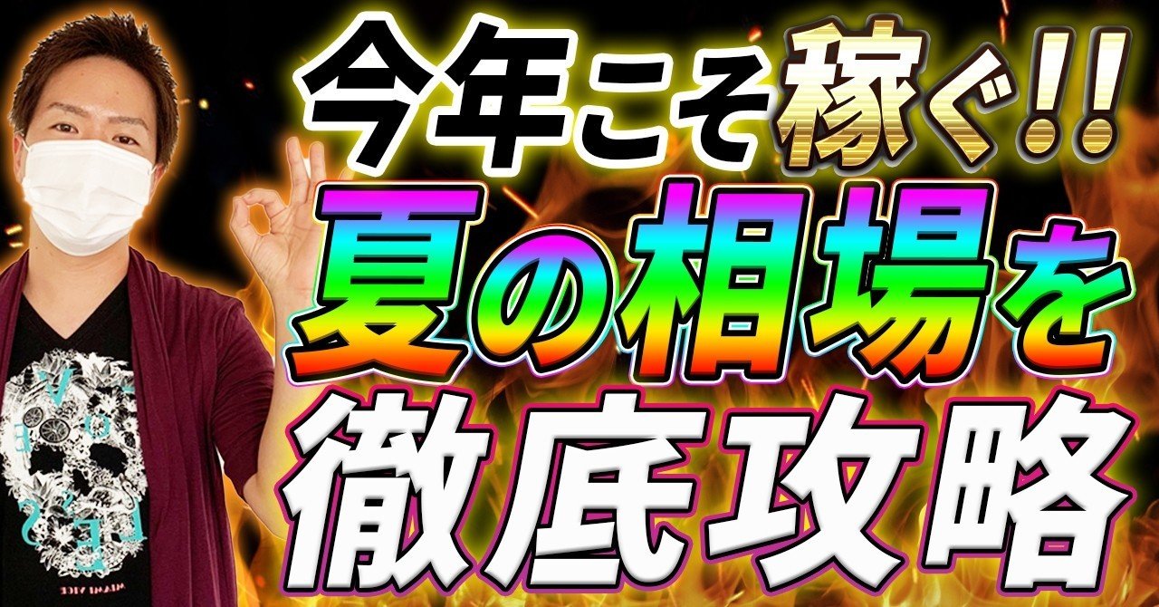 【夏の相場攻略法】バイナリーオプションで稼ぎたいなら今年の夏は〇〇でトレード♪|ゲイトレーダーよっし〜 ️|note