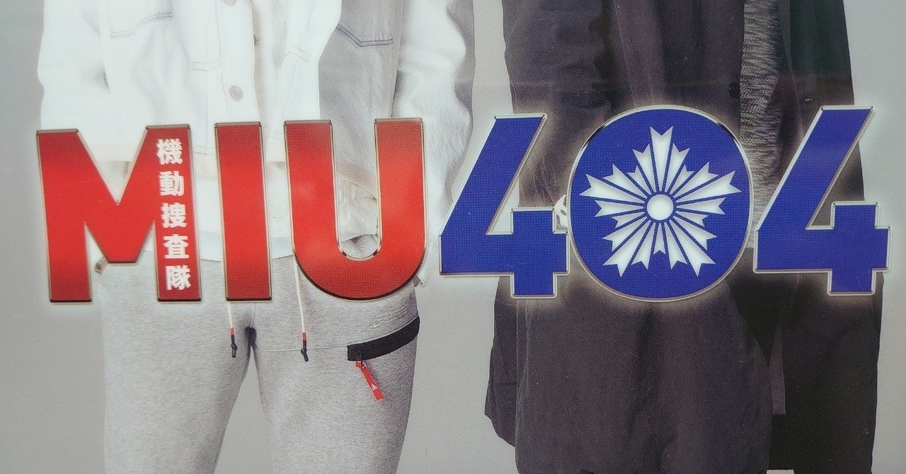 戻らないものと変わりゆくもの【MIU404 #6 リフレイン】｜にたこ