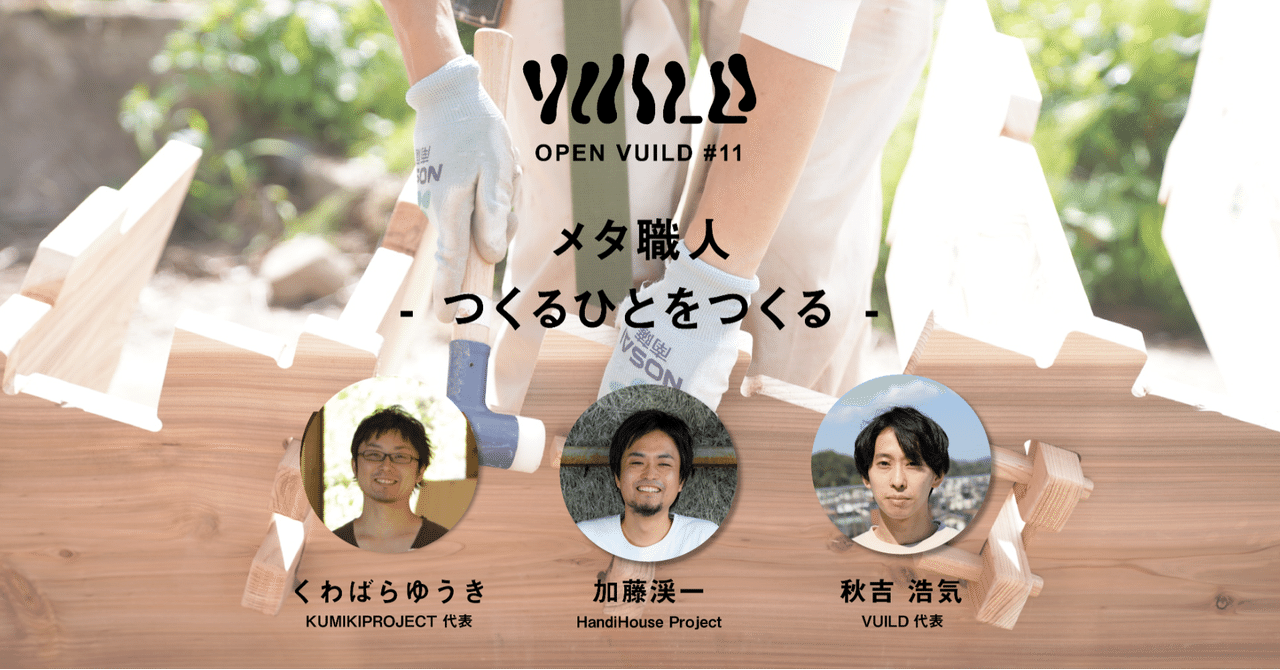 「メタ職人 - つくるひとをつくる - 」OPEN VUILD #11｜VUILD株式会社