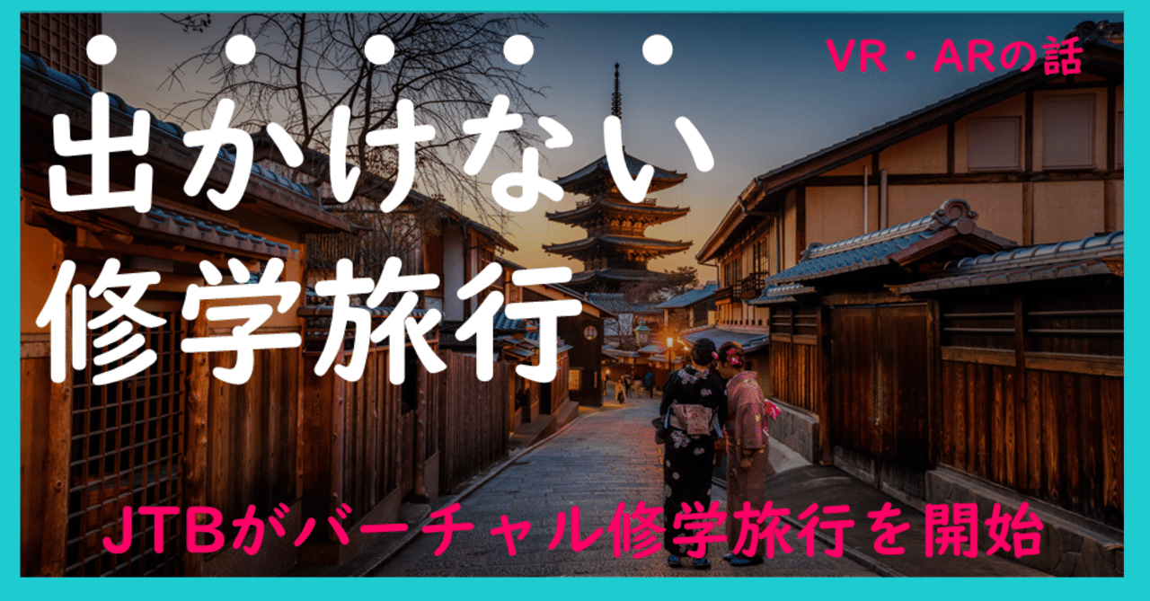 それでも「出かけない」修学旅行は幸せなのか？【#60】｜堂堂 | WorldMaker Inc.｜note