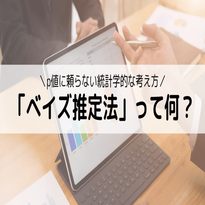 p値に頼らない解析方法？「ベイズ推定法」って何？｜eiko_programming