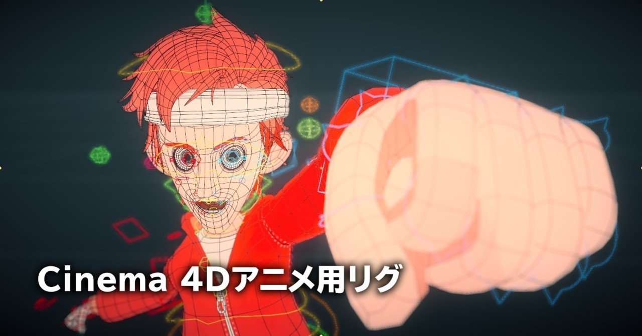 Cinema 4D R23新機能:キャラクターアニメーション｜Maxon