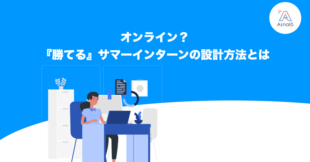 オンライン？『勝てる』サマーインターンの設計方法とは？｜Asnalo Picks -元新卒採用担当がノウハウ発信-