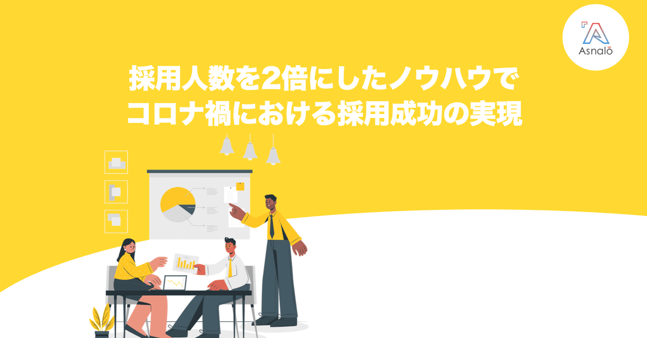 採用人数を2倍にしたノウハウでコロナ禍における採用成功の実現！！｜Asnalo Picks -元新卒採用担当がノウハウ発信-｜note
