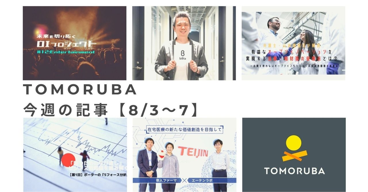 【8/3～7】今週の記事まとめ/b8ta Japan、弁護士コラム、エンタメ、帝人ファーマ、5フォース分析｜TOMORUBA編集部