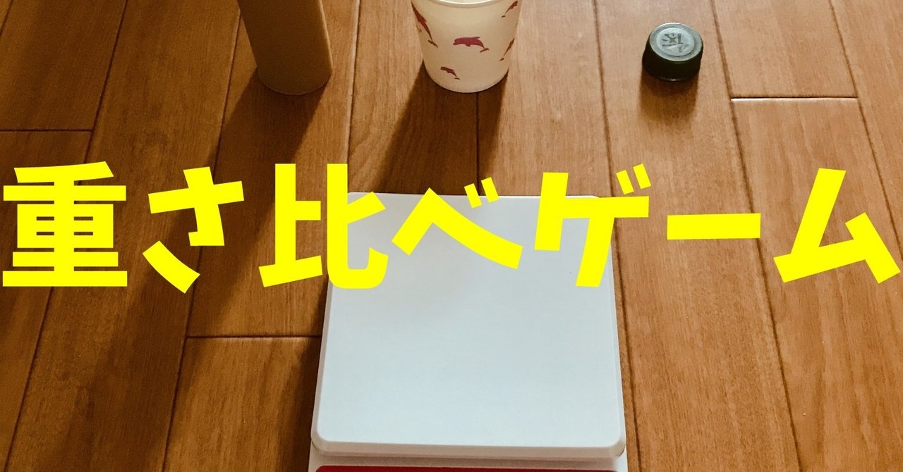 密にならない【高齢者レクリエーション】はかりを使って『重さ比べゲーム』｜レクリエーション介護士（独身男性）のchibiike（ちびいけ）