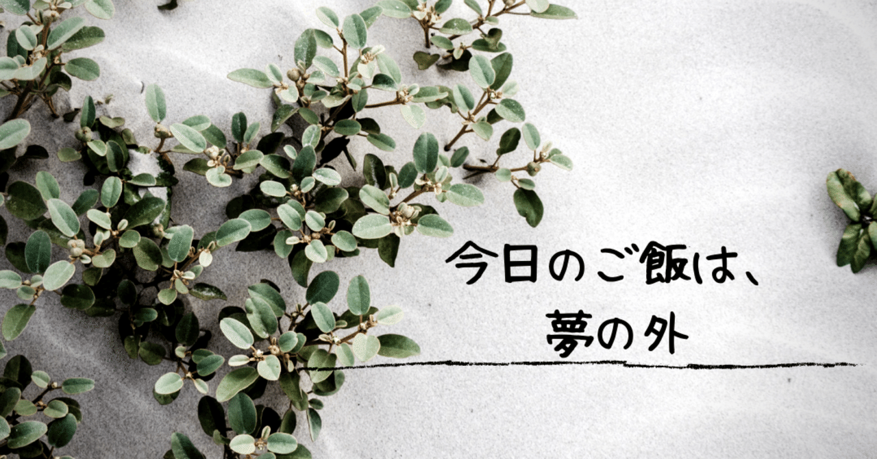 今日のご飯は、夢の外│ショートショート｜持田瀞 Mochida Toro｜note