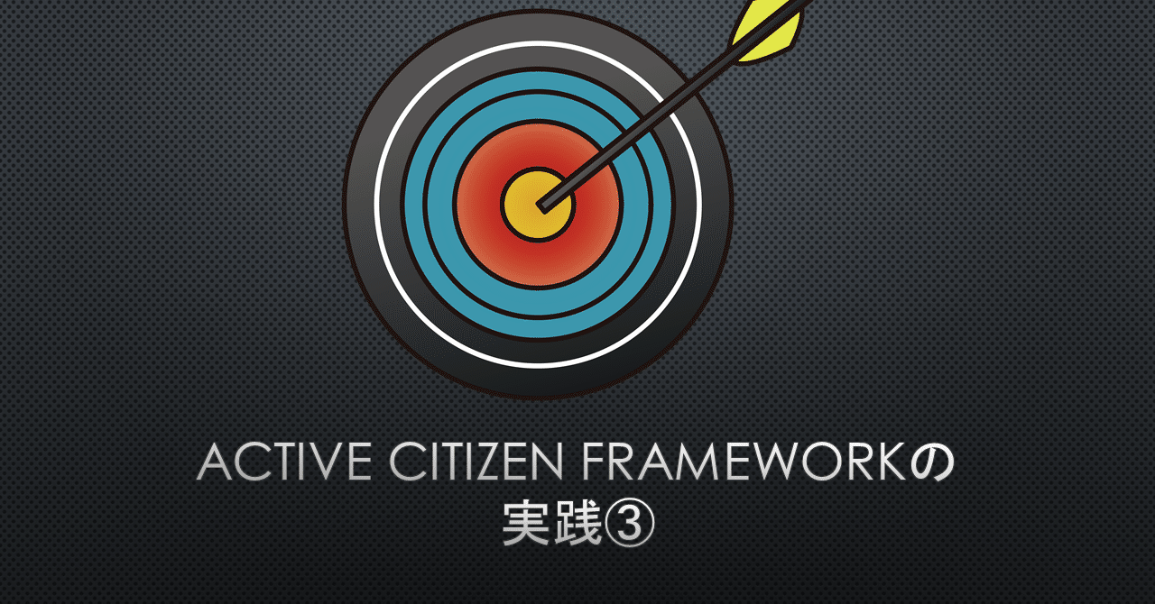 JC論：Active Citizen Frameworkの実践③｜鎌田長明