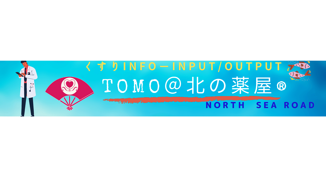 TOMO@北の薬屋®｜note