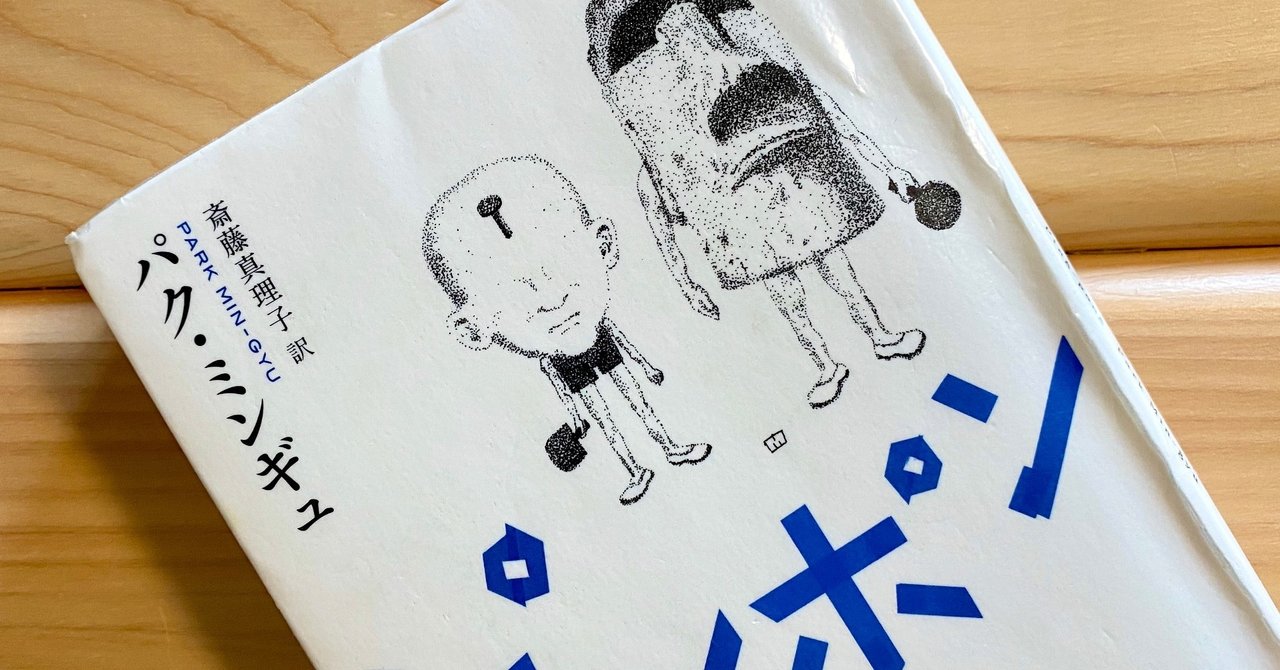 105_『ピンポン』 / パク・ミンギュ｜Sats