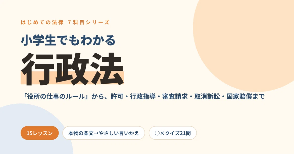 Administrative Law for Elementary School Students｜麻婆海老餅