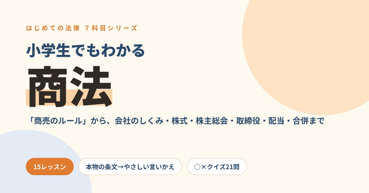 Commercial Law for Elementary School Students｜麻婆海老餅