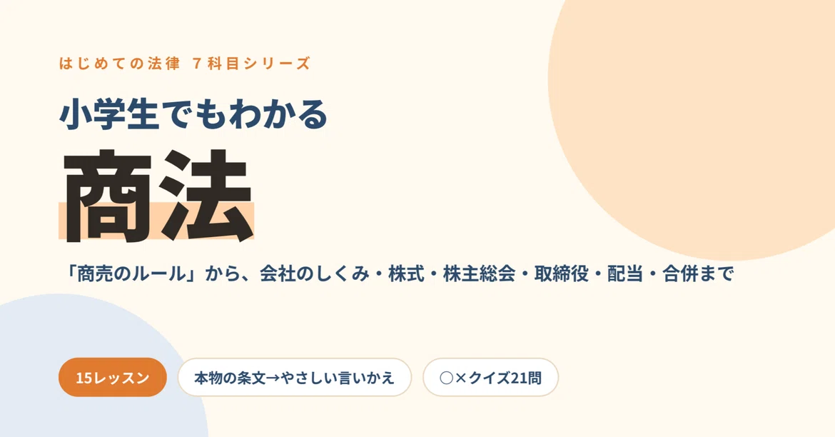 Commercial Law for Elementary School Students｜麻婆海老餅