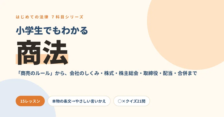 Commercial Law for Elementary School Students｜麻婆海老餅