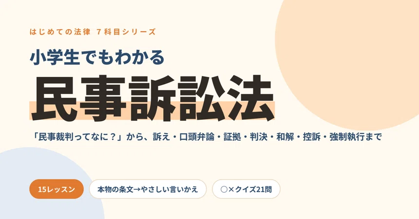 Civil Procedure Law for Elementary School Students｜麻婆海老餅