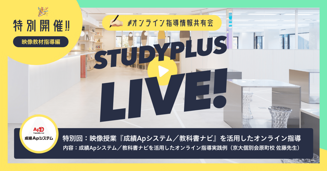 Studyplus for Schoolと成績Ap/教科書ナビの学習記録の自動連携｜特別回成績Apシステムを活用したオンライン指導【オンライン ...