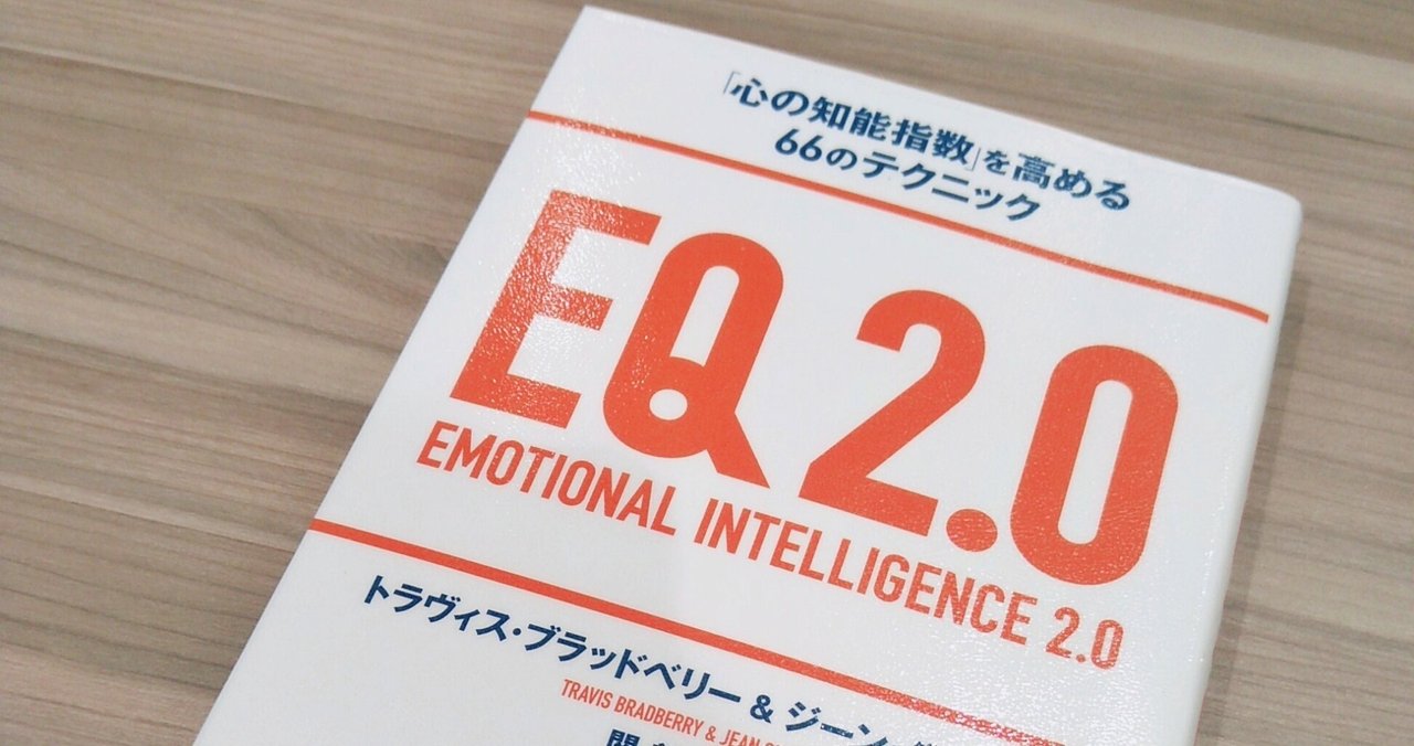 『EQ2.0』感想｜えりっく