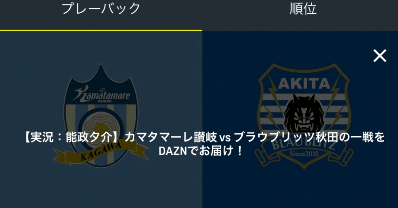 2020明治安田生命J3リーグ第10節カマタマーレ讃岐対ブラウブリッツ秋田の個人的な見どころを紹介｜能政夕介（nose yuusuke）