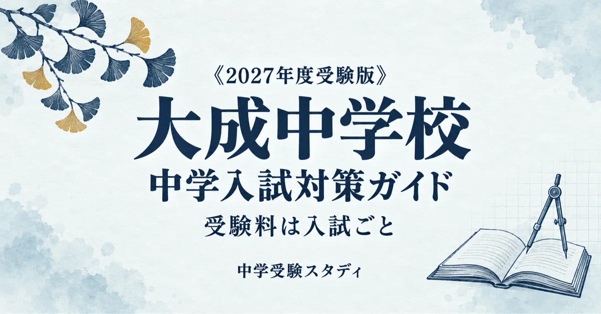 [Taisei Junior High School] Junior High School Entrance Exam ...
