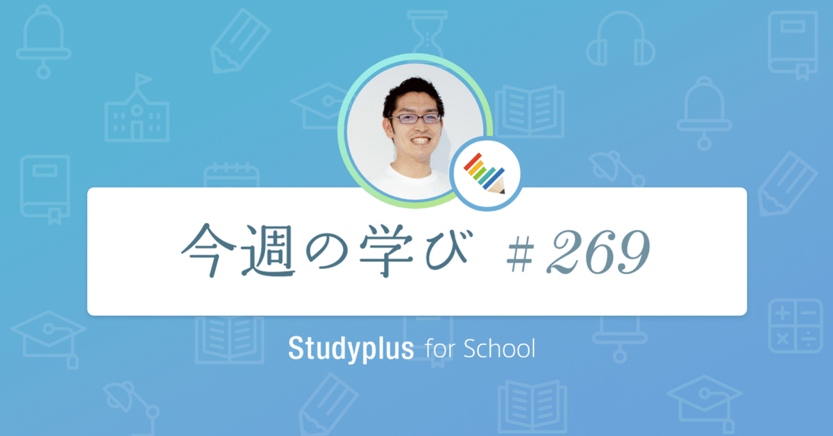 「Studyplusに入力した学習時間を見やすくするための豆知識をご紹介します。」今週の学び#269｜【公式】Studyplus for School マガジン