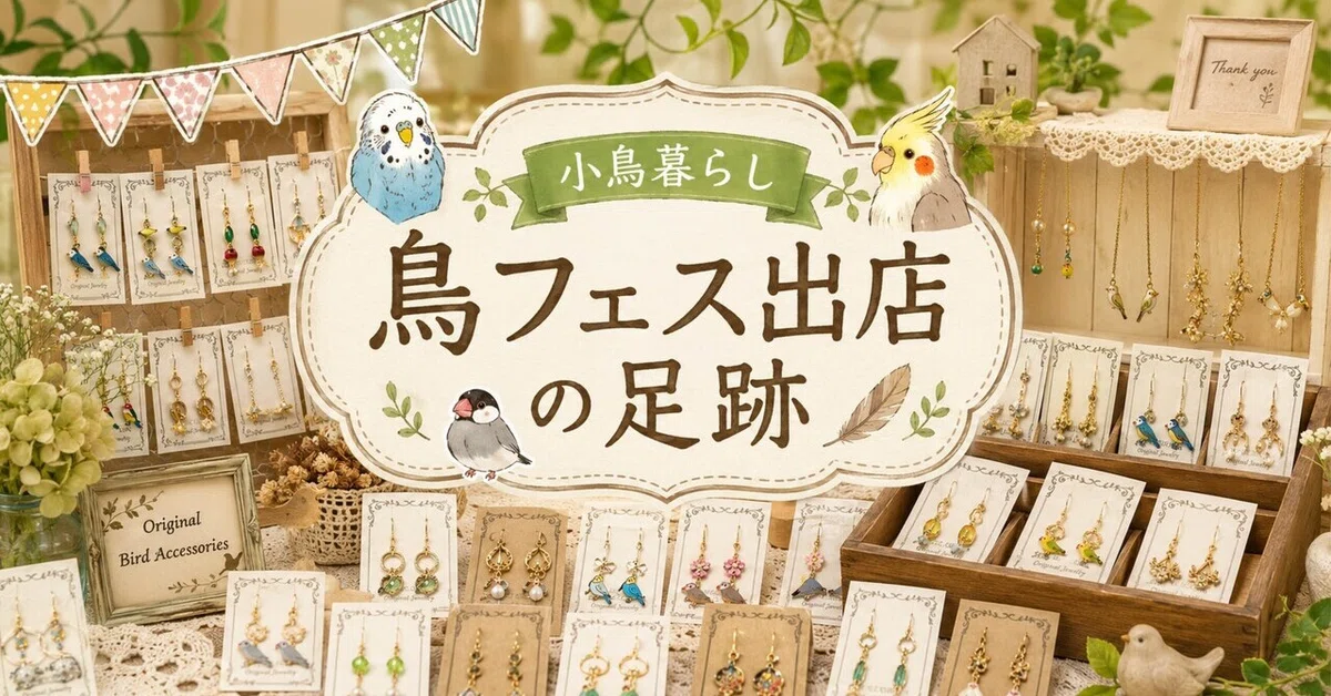 [Bird Life] Footprints of Opening a Booth at Tori Fes ④｜ひとり紅茶日和