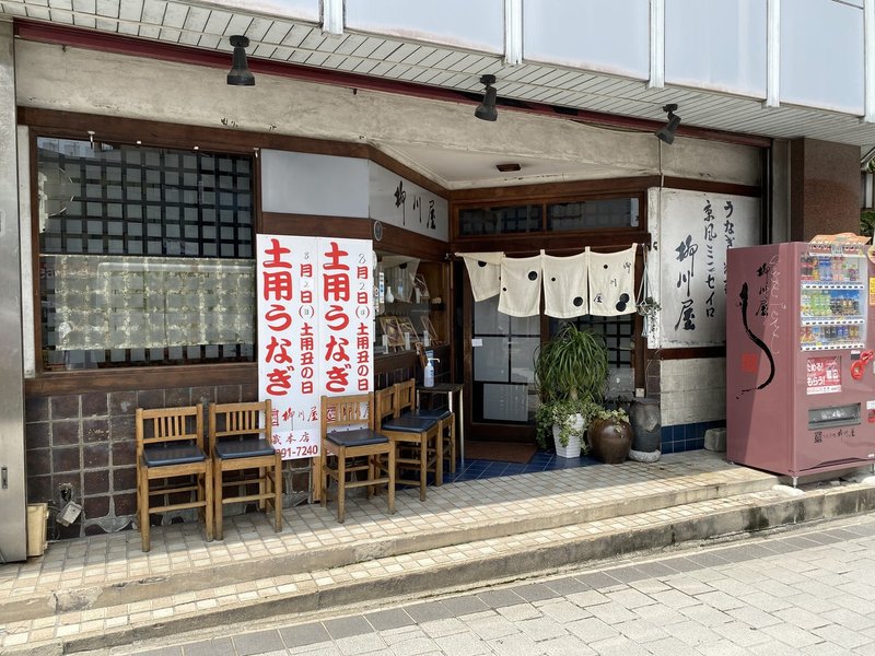 うなぎのせいろ蒸し｜若林邦彦｜note