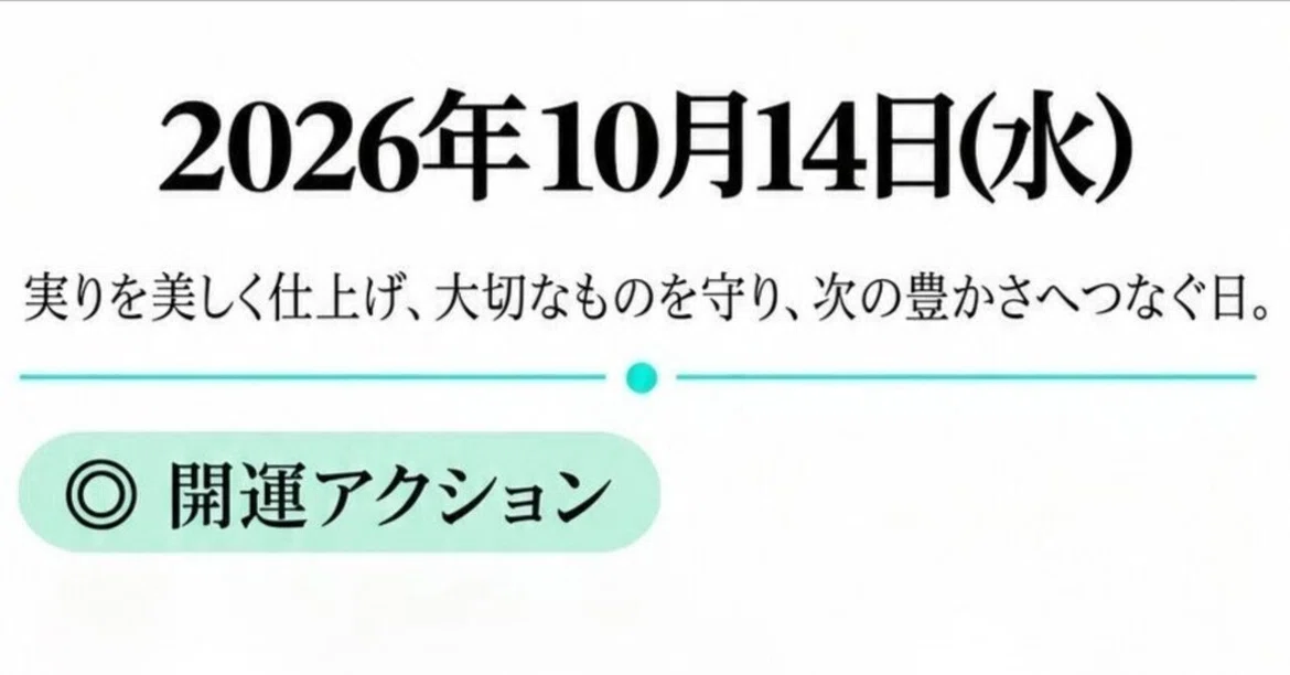 October 14, 2026 | How to Spend Today｜hanabi