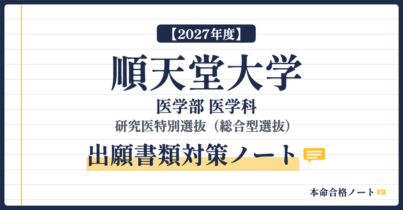 [Juntendo University School of Medicine] Prepare your 