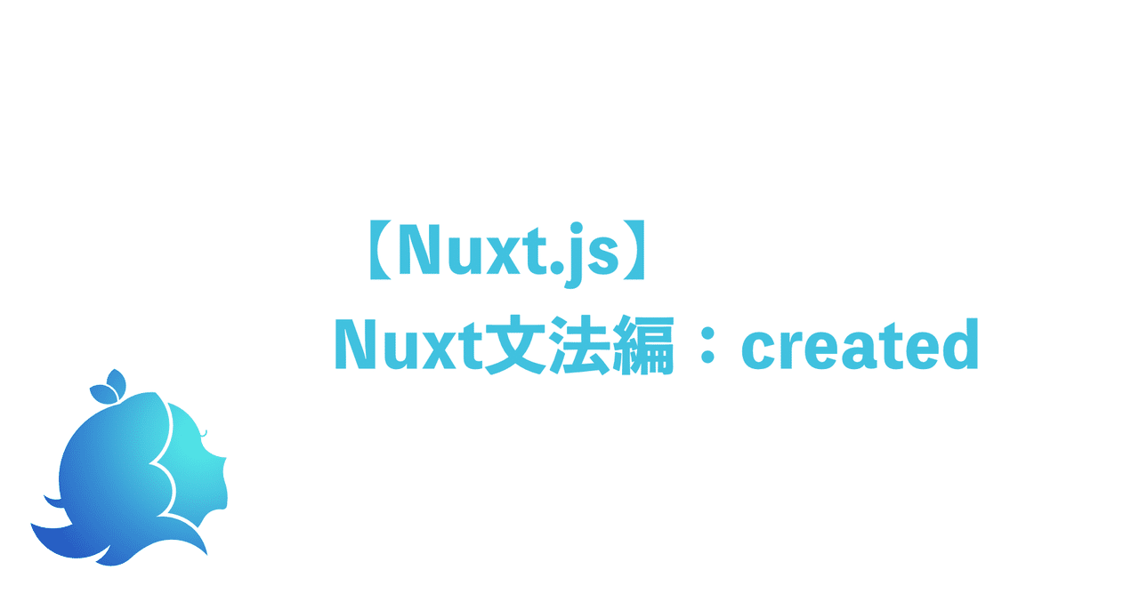 【Nuxt.js】Nuxt文法編：created｜aLiz