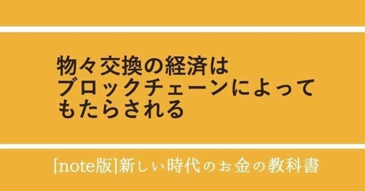 #16 物々交換の経済はブロックチェーンによってもたらされる｜山口揚平 Yohei Yamaguchi