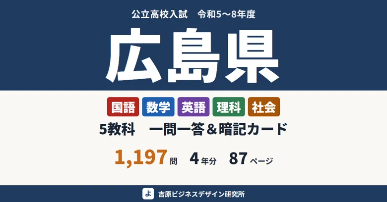 [Hiroshima Prefecture] Public High School Entrance Exam 5-Subject Q&A ...