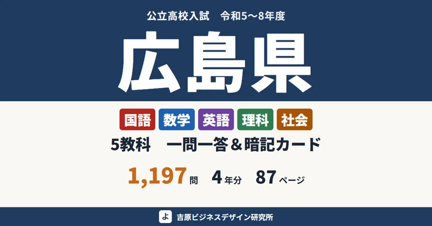 [Hiroshima Prefecture] Public High School Entrance Exam 5-Subject Q&A ...