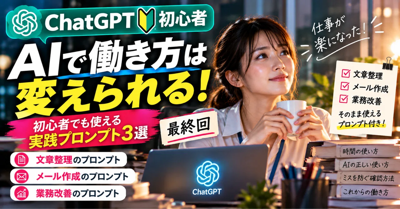 [ChatGPT Work Efficiency] 3 Practical Prompts for Beginners! How to ...