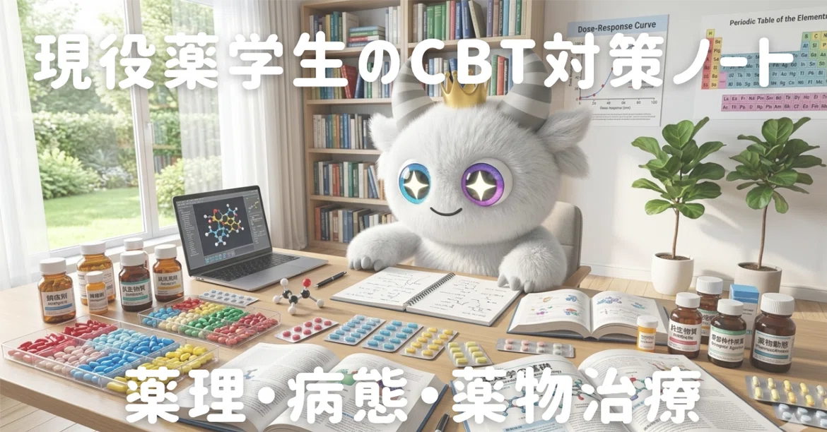 [Daily Update] CBT Preparation Notes for Pharmacy Students [E2-8] Bio ...