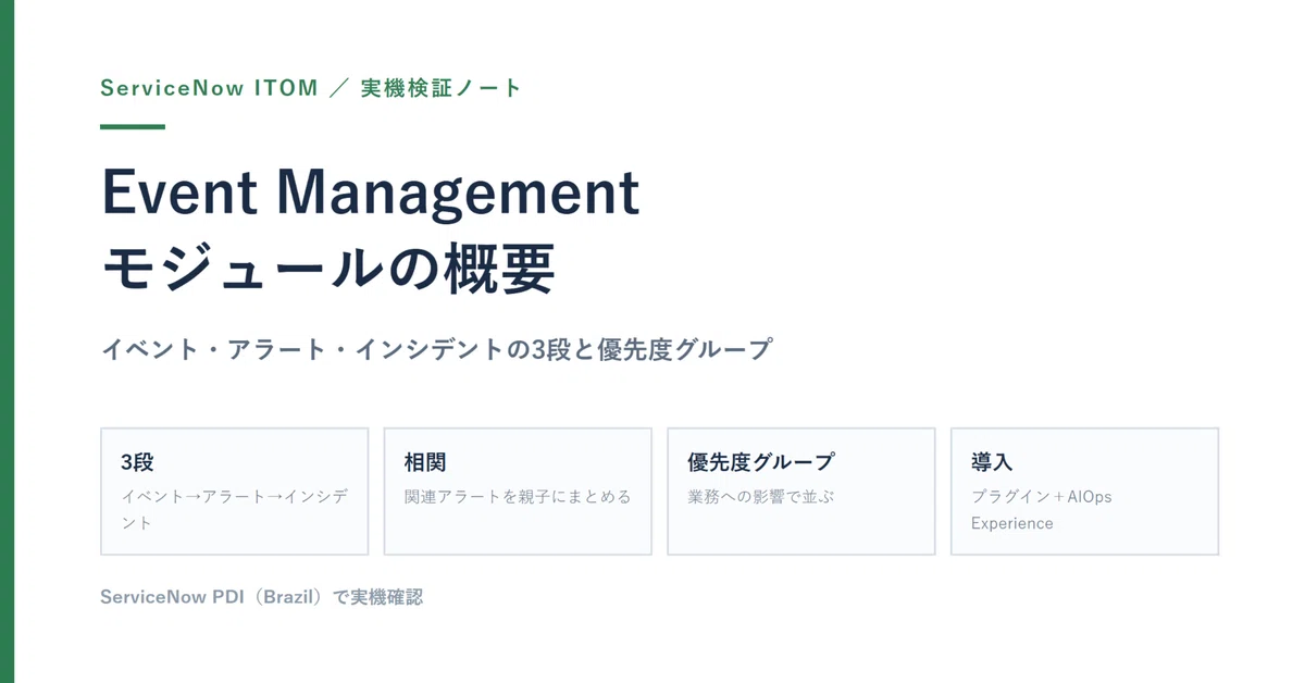 Event Management 모듈 개요｜ServiceNow観察日記