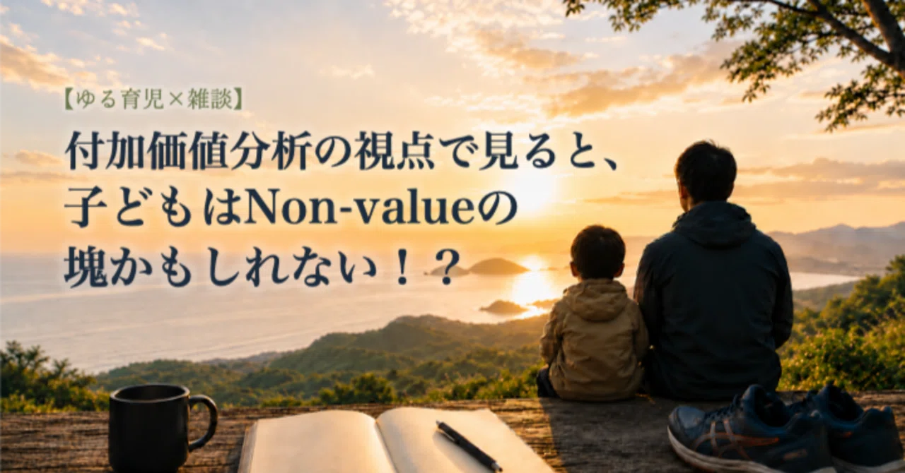 [Relaxed Parenting x Chat] From the perspective of value-added analysis ...