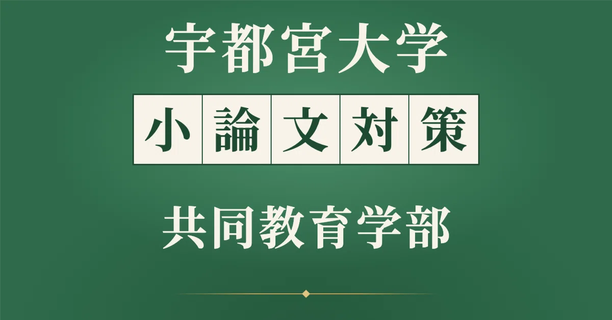 [Utsunomiya University, Joint Faculty of Education] Essay Preparation ...