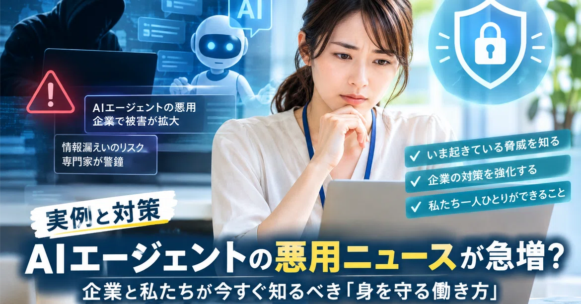[Examples and Countermeasures] Is news about AI agent abuse surging ...